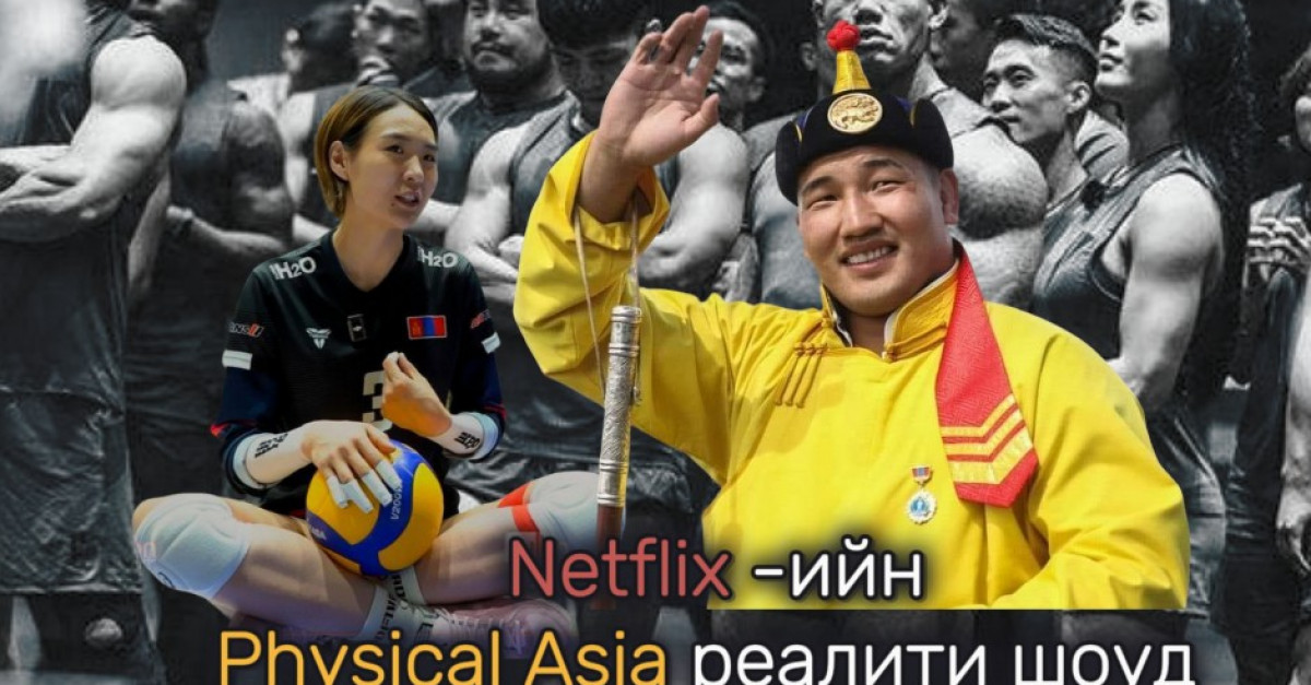 Netflix -ийн Physical Asia реалити шоуд монголчууд оролцжээ · Dorgio.mn