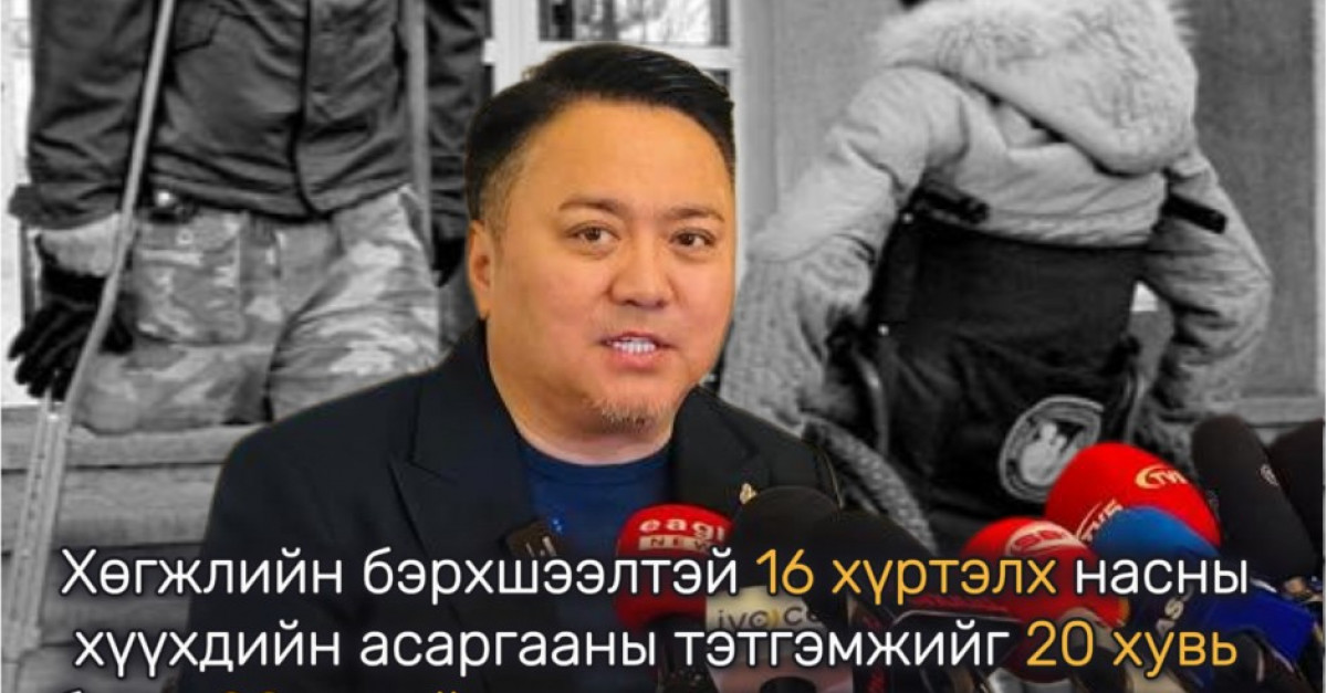 Ж.Баясгалан: Хөгжлийн бэрхшээлтэй иргэн, хүүхдийн асаргааны тэтгэмж 80 мянган төгрөгөөр ...