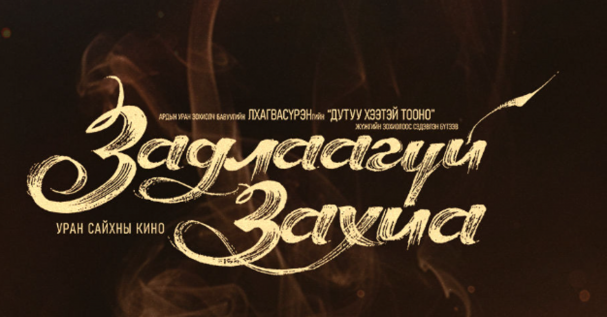 "Задлаагүй захиа"-г зорих ТАВАН шалтгаан · Dorgio.mn