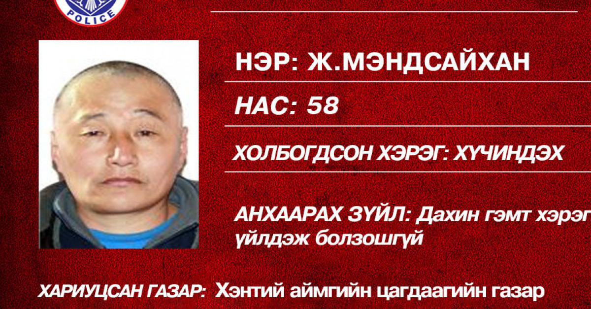Хүчиндэх гэмт хэргээр шалгагдаж байхдаа оргосон 58 настай эрэгтэйг эрэн сурвалжилж байна · Dorgio.mn