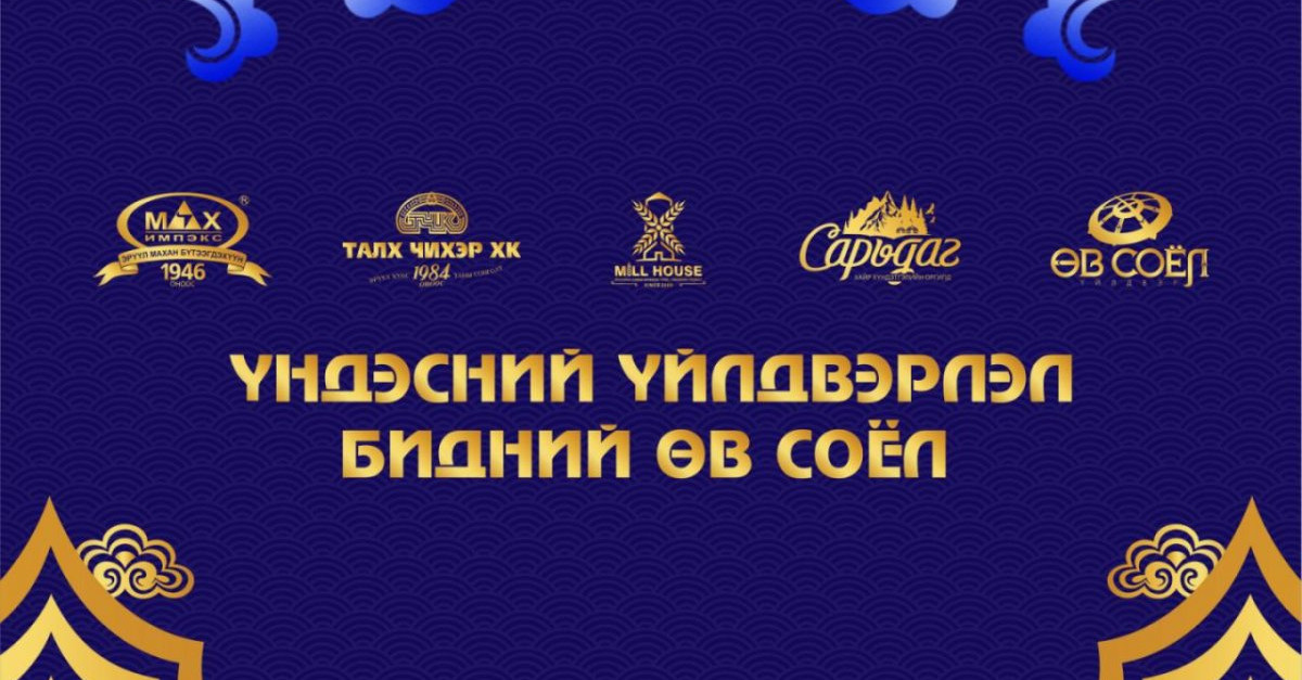 “Жаргалтай золгоё” үзэсгэлэн худалдаанд Үндэсний үйлдвэрлэгчид нэгдэж оролцоно · Dorgio.mn